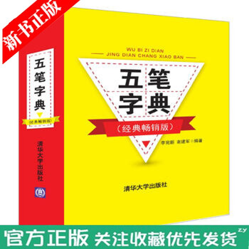 【五笔输入法教程书籍】五笔字典（经典销版）王码五笔输入法技术教程 五笔输入法联系手册书籍 五笔打字