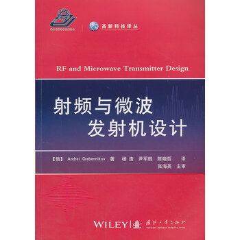 射频与微波发射机设计
