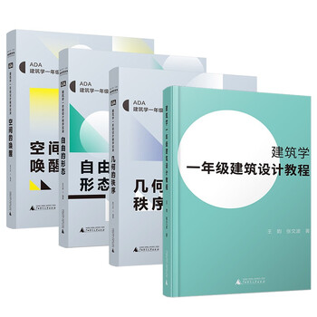 建筑学一年级设计教程与教学实录4本1套 几何的秩序自由的形态空间的唤醒建筑设计基础教程书籍