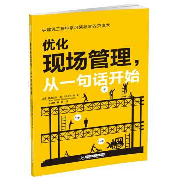优化现场管理，从一句话开始【正版图书】