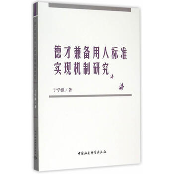 德才兼备用人标准实现机制研究 于学强 中国社会科学出版社