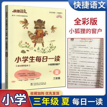 快捷语文亲近母语大美语文小学生每日一读三年级春夏秋冬全彩版通用版小学3年级语文素养读本语文课好搭档课 每日一读：三年级 夏(小狐狸的窗户) 默认1