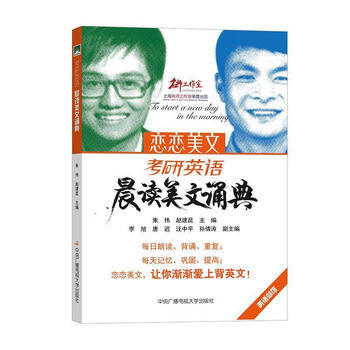 考研英语晨读美文诵典 朱伟 赵建昆
