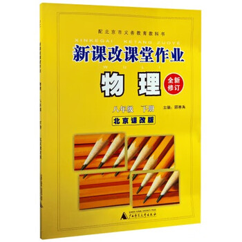 正版包邮  2022版 新课改课堂作业数学 英语 物理 化学 北京课改版 北师课改版 八年级/8年级物理下册北京课改版