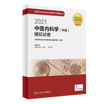 2021中医内科学（中级）模拟试卷（配增值）