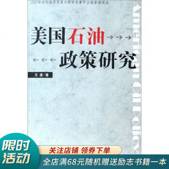 美国石油政策研究