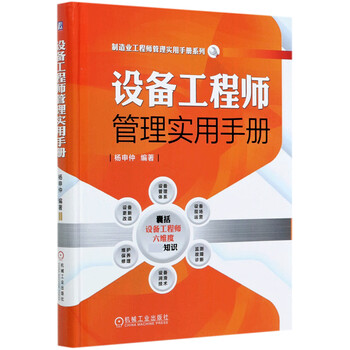 设备工程师管理实用手册(精)/制造业工程师管理实用手册系列