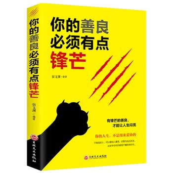正版 你的善良必须有点锋芒 人与人之间的交往相互尊重彼此平等是极为重要的以自己的善引出别人的善\x0a
