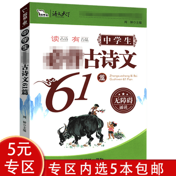 【5本包邮】中学生背古诗文61篇 无障碍诵读