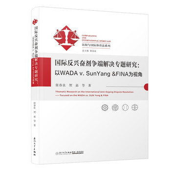 国际反兴奋剂争端解决专题研究：以WADA v. SunYang &FINA为视角