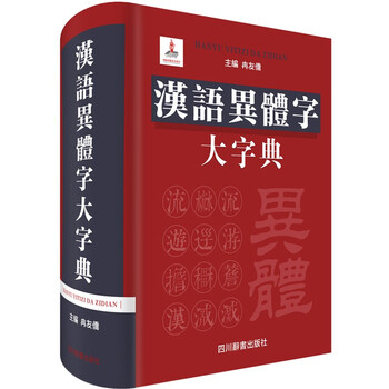 汉语异体字大字典 古籍整理工具书