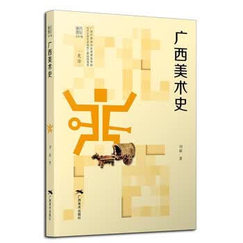 广西美术史刘新广西社有限公司9787549423637 艺术书籍