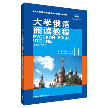 大学俄语东方1 阅读教程