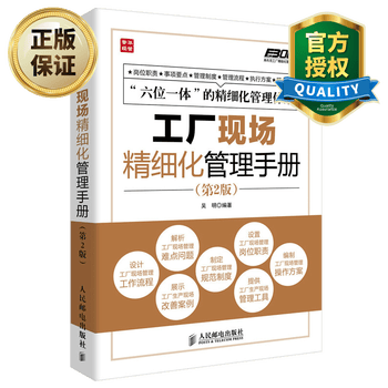  工厂现场精细化管理手册 第2版 工厂现场管理书籍 生产制造业工厂现场管理培训书籍 生产管理人员培训