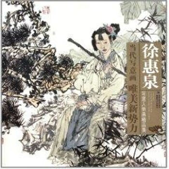 徐惠泉写意人物画精品集 徐惠泉 作 书籍