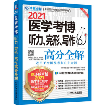 正版书籍 2020医学考博听力，完形，写作高分全解9787111663980