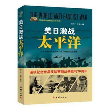 战争纪实 美日激战洋 刘干才 团结出版社 9787512635500 政治/军事