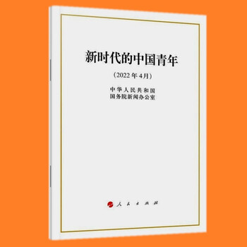 现货速发 新时代的中国青年（2022年4月）16开白皮书 人民出版社