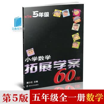 小学数学拓展学案60课 五年级第5版小学奥数培优竞赛5年级全一册奥数练习测试题小学数学同步课堂经典案