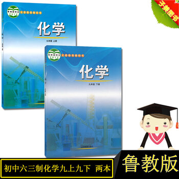 鲁教版初中化学课本初三9九年级上下册全套2本教材课本教科书鲁教版初中化学课本全套