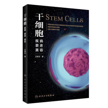 干细胞(疾病衰老美容)(精)王佃亮人民卫生出版社9787117313810 养生/保健书籍