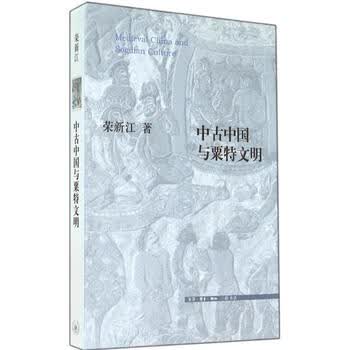 中古中国与粟特文明