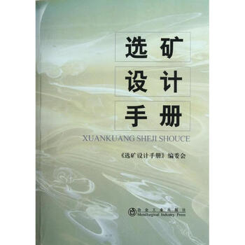 选矿设计手册
