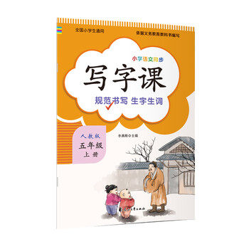 写字课（五年级上册)语文同步生字练字临摹帖描红本书课本课文同步看拼音写词语生字控笔训练字贴