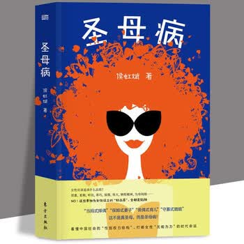 【京东配送】圣母病 侯虹斌  东方出版社