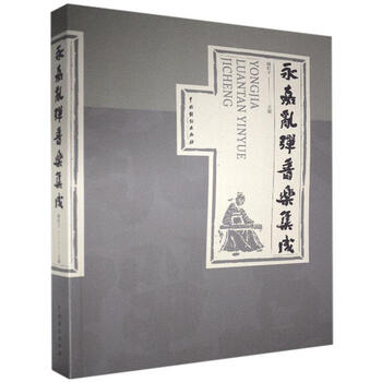 永嘉乱弹音乐集成 麻世才 中国戏剧出版社 9787104050247 音乐 书籍