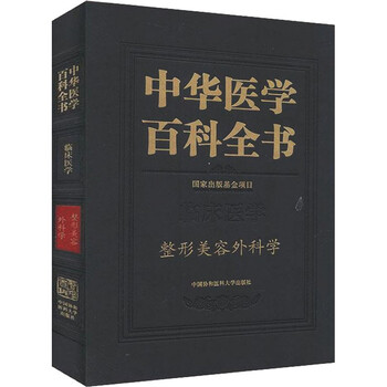 中华医学百科全书 整形美容外科学