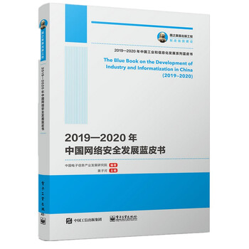 国之重器出版工程 2019—2020年中国网络安全发展蓝皮书