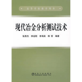 现代冶金分析测试技术(高)\张贵杰