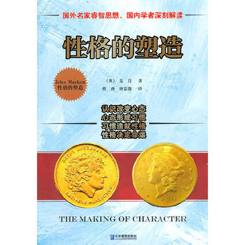 性格的塑造9787802556317企业管理(英)麦肯著