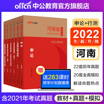 中公教育2022河南省公务员考试用书：教材+历年真题+全真模拟（申论+行测）6本套 河南省考历年真题教材模拟