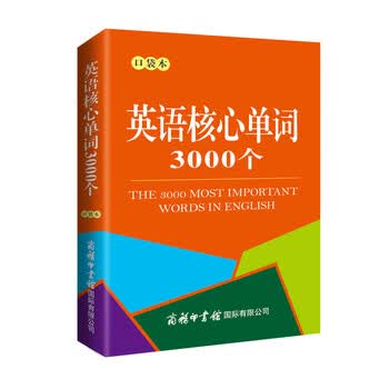 正版 新书--英语核心单词3000个（口袋本）9787517607953