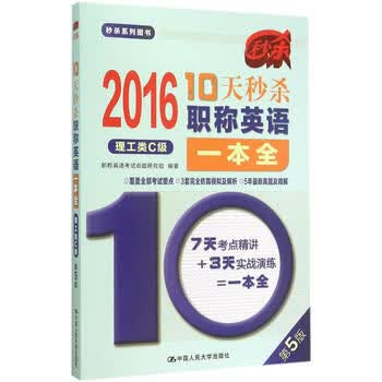 10天秒杀职称英语一本全(第5版)理工类C级 职称英语考试命题研究组 编  书籍