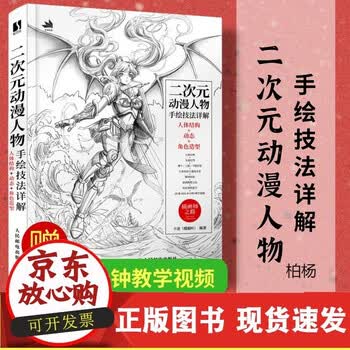 C【】二次元动漫人物手绘技法详解 人体结构动态角色造型游戏动漫素描速写人物动态绘制技法插画集角色设定