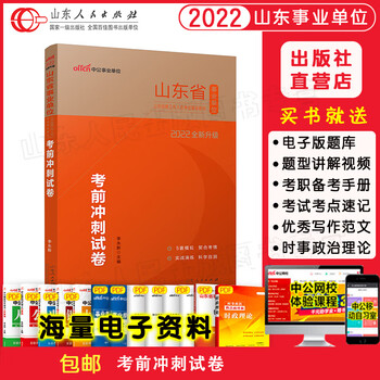 官方 2022山东事业单位考试用书专用教材 山东省事业单位公共基础知识历年真题考前冲刺全真模 2022山东事业单位考前冲刺