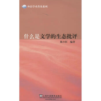 什么是文学的生态批评