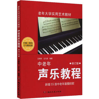中老年声乐教程(修订版) 王德安,王凡音  书籍