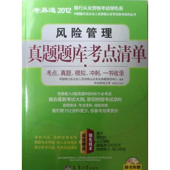 风险管理真题题库考点清单-考易通2012银行从业资格考试绿色系-随书附赠真正机考光盘中国银行业从业人