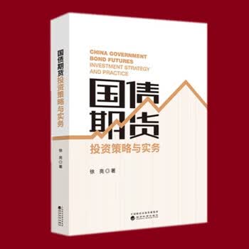 国债期货投资策略与实务 徐亮 著 经济科学出版社