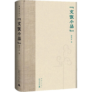 文饭小品