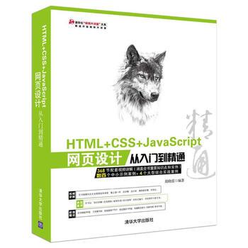 HTML+CSS+JavaScript网页设计从入门到精通