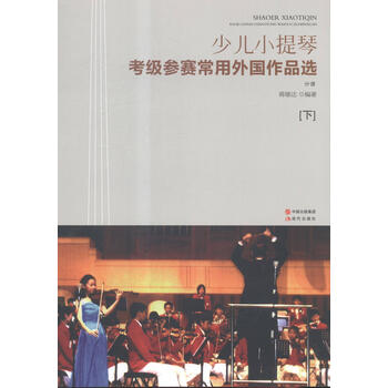 少儿小提琴:考级参赛常用外国作品集 蒋雄达 现代出版社 9787514323979 音乐 书籍