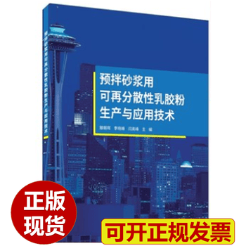 【】预拌砂浆用可再分散性乳胶粉生产与应用技术 滕朝晖,李晓峰,闫高峰主编