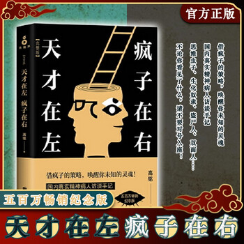 正版 天才在左疯子在右 完整版 高铭著 新增10个被封杀篇章 社会心理学与生活入门基础 胡歌刘昊然推