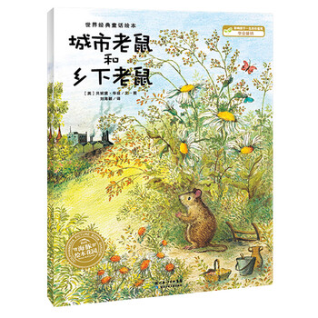 城市老鼠和乡下老鼠  海豚绘本花园 平装(儿童绘本3-6岁3岁6岁幼儿图书故事绘本书籍幼儿园睡前故事读物)[点读非点读混发]