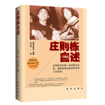 庄则栋自述 庄则栋